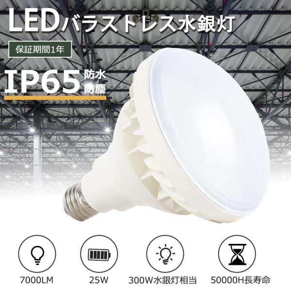【製品仕様】◆商品名：LEDバラストレス水銀灯◆消費電力：25W◆口金：E26◆全光束：7000lm◆本体サイズ：155mm*120mm◆本体重量：0.39KG◆入力電圧:100V/200V◆色温度(発光色)：電球色 3000k／白色400...