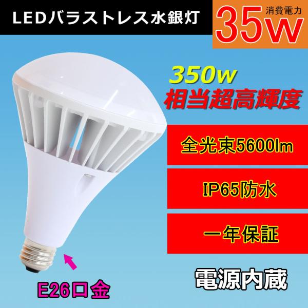 【発売日：2022年12月12日】【製品仕様】◆商品名：LEDバラストレス水銀灯◆消費電力：35W◆口金：E26◆全光束：5600lm◆本体サイズ：120mm*120mm*170mm◆本体重量：0.65KG◆入力電圧:100V/200V◆定...