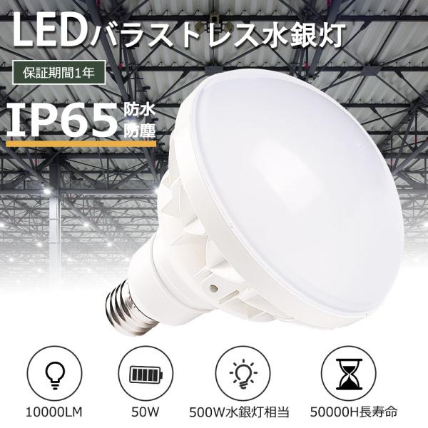 【製品仕様】◆商品名：LEDバラストレス水銀灯◆消費電力：50W◆口金：E39◆全光束：10000lm◆本体サイズ：230mm*165mm◆本体重量：1.04KG◆入力電圧:100V/200V◆色温度(発光色)：電球色 3000k／白色40...