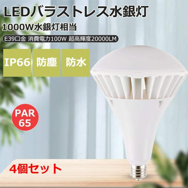 【製品仕様】◆商品名:LEDバラストレス水銀灯 PAR65◆消費電力:100W◆電圧:100V/200V（50/60Hz）◆全光束:20000LM◆口金:E39◆色温度:電球色3000K/白色4000K/昼白色5000K/昼光色6000K◆...