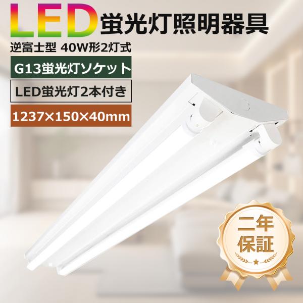 器具仕様:LED蛍光灯照明器具2灯逆富士40W形材質:SPCC冷間圧延鋼板反射板塗装:高反射白色塗装材質:鉄サイズ:1237×150×40mm重量:1.53kg定格電圧:AC85V-265V定格消費電力:40WX2まで給電方式:両側給電口金...