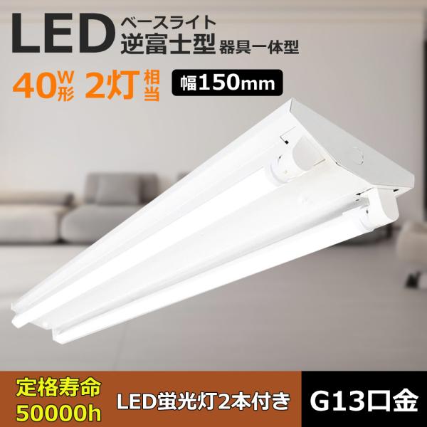 器具仕様:LED蛍光灯照明器具2灯逆富士40W形材質:SPCC冷間圧延鋼板反射板塗装:高反射白色塗装材質:鉄サイズ:1237×150×40mm重量:1.53kg定格電圧:AC85V-265V定格消費電力:40WX2まで給電方式:両側給電口金...