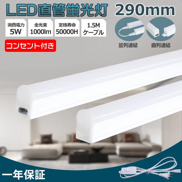 ●商品名：LED蛍光灯 器具一体型●定格消費電力：5w●全光束：1000lm●色温度：電球色3000K/白色4000K/昼白色5000K/昼光色6000K●入力電圧：AC85V-265V　50/60HZ●照射角度：180度●演色指数（CRI...