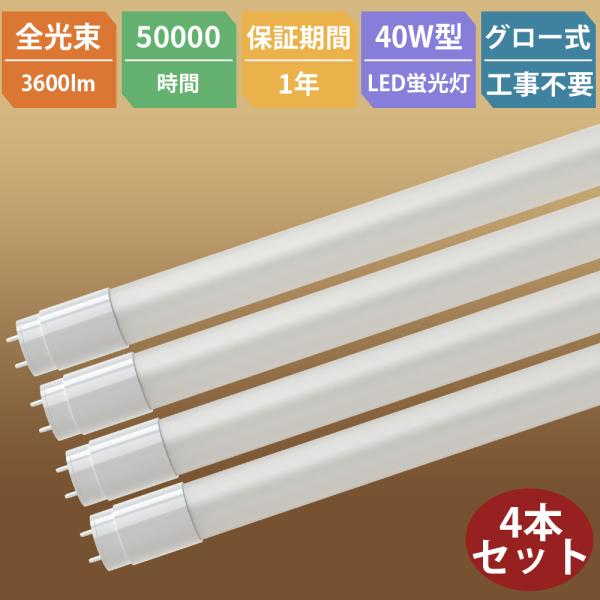 【グロー式工事不要  LED直管蛍光灯 管径T8】【商品仕様】●商品名：40形LED直管蛍光灯●定格消費電力：18w●全光束：3600lm●色温度：電球色3000K/白色4000K/昼白色5000K/昼光色6000K●入力電圧：AC85V-...