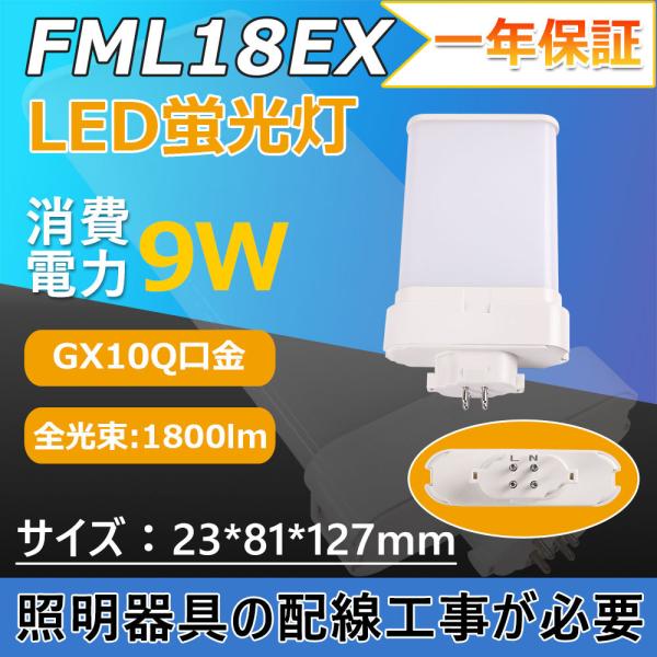 【発売日：2022年04月15日】【商品仕様】FML18EX コンパクトLED蛍光灯消費電力：9W全光束：1800lm色温度：昼光色6000k口金：GX10Q発光角度：210度サイズ：23*81*142mm本体重量：0.10kgカバー色：乳...