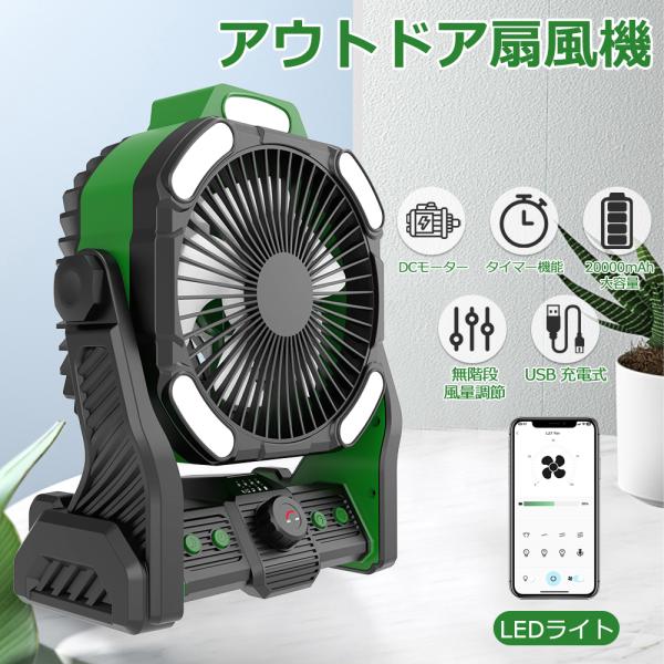 【発売日：2025年04月07日】■製品名：スマホ制御・キャンプ 扇風機■出力電力：16W■入力電圧：DC5.0V/2.0A■演色性：>Ra85■機能：無段階風量調整＆3段階調光調色&amp;タイマ機能＆自動首振り■電源：内蔵式■電池...