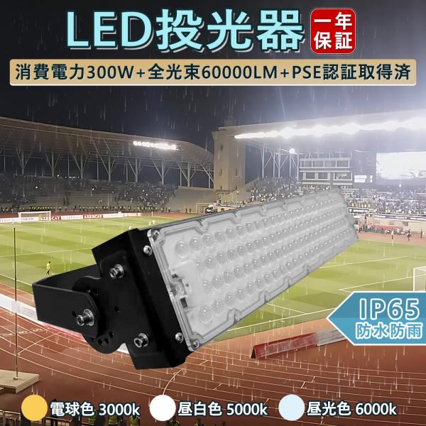 【発売日：2023年02月10日】【商品仕様】商品名：300WLED投光器消費電力:300W全光束：60000lmサイズ:約約580*130*140mm重さ:約7.5kg色温度:昼光色6000K平均演色評価数：Ra80以上動作電圧:AC85...