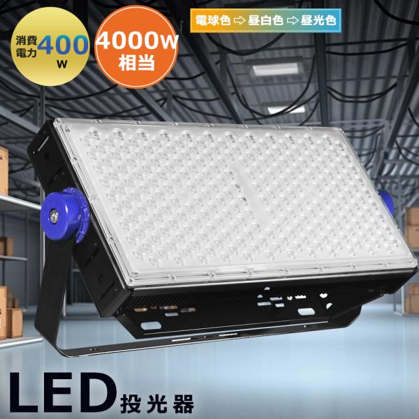 【発売日：2023年02月10日】【商品仕様】商品名：400WLED投光器消費電力:400W全光束：80000lmサイズ:約490*122*243mm重さ:約7.6kg色温度:昼光色6000k平均演色評価数：Ra80以上動作電圧:AC85V...