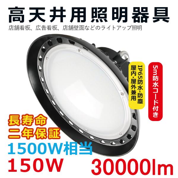 【発売日：2022年11月28日】商品説明：●品番:LED高天井用照明器具/LED投光器●消費電力: 150W●全光束: 30000lm●本体サイズ：約299.3*181.32mm●重量：2.9KG●付属品：5m防水コード付き●電源：本体内...