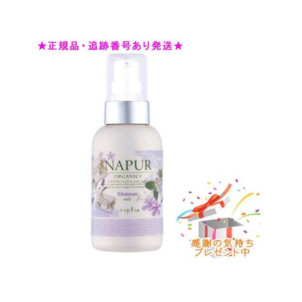 追跡番号あり発送★ナピュール モイスチャーミルク（洗い流さないヘアトリートメント）(50g)■質感のやわらかいミルクがうねりや広がりの気になる髪や硬い髪をなめらかに仕上げ、うるおいをキープ。【広告文責】・お問い合わせ先:有限会社美彩 TEL...