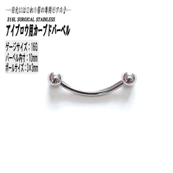 yahoo!ショッピング価格で販売中！眉用カーブドバーベルのボディピアス♪アイブロウは女性男性問わず人気のピアスです(^^)[サージカルステンレス][医療用ステンレス][サイズゲージ16G][ゆうパケット発送]【詳細１】■大きさ：ゲージサイ...