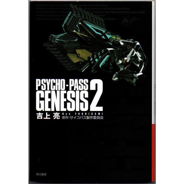 【文庫本】警視庁・特命捜査対策室の征陸智己と八尋和爾は、懸命な捜査の末“ノナタワー落成式襲撃事件”の首謀者アブラム・ベッカムの元へと辿り着く。だが、アブラムは厚生省が派遣した制圧無人機により殺害され、八尋は責任をとるかたちで警視庁を去った。...