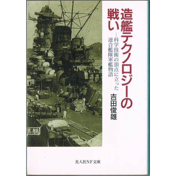 【文庫本】連合艦隊が潰え去って五十年―科学技術の上に成り立っていた海軍が、世界最大の戦艦「大和」「武蔵」を生みだすにいたる“技術の戦い”の苦闘の足跡をたどる軍艦物語。明治の黎明期に先進諸国に学び、官民が一体となって、粘り強く技術レベルを押し...