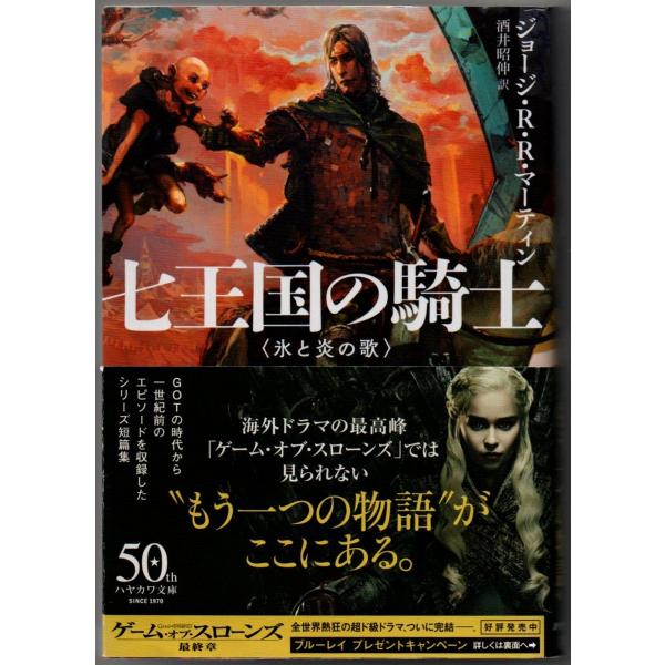 【文庫本】『七王国の玉座』で語られる時代から約百年前、デナーリスから遡ること数代、前王朝ターガリエン家による統治が続くウェスタロス大陸で、諸国を遍歴して城から城へと渡り歩く“草臥しの騎士”ダンクと、その従士となった少年エッグ―数奇な運命を背...