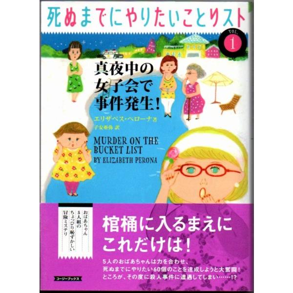【文庫本】ご近所の仲良しおばあちゃん5人組が60歳になった記念に作ったのは、年齢と同じ60個の「死ぬまでにやりたいことリスト」。それから12年かけ、ひとつひとつ達成してきたものの、残るは人には言えないような恥ずかしい願いごとばかり。7月のあ...