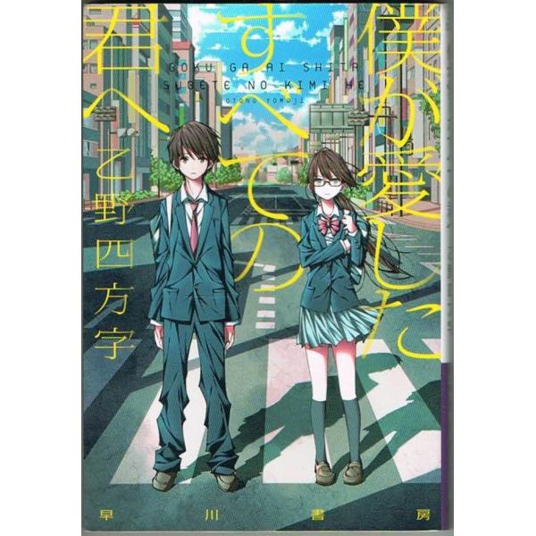 【文庫本】人々が少しだけ違う並行世界間で日常的に揺れ動いていることが実証された時代――両親の離婚を経て母親と暮らす高崎暦(たかさき・こよみ)は、地元の進学校に入学した。勉強一色の雰囲気と元からの不器用さで友人をつくれない暦だが、突然クラスメ...