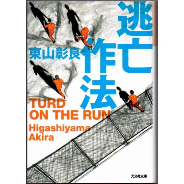 【文庫本】脱獄すれば目玉が飛び出す“アイポッパー”というマイクロ・チップが埋め込まれ、逃亡不可能と言われる囚人収容施設“キャンプ”の囚人たちに、千載一遇のチャンスが!?ツバメは囚人仲間のミユキ、モモと、なぜかついてきた連続少女暴行殺害犯の川...