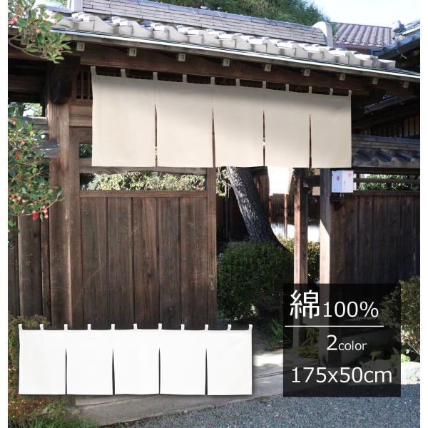天竺（てんじく）綿100%　共生地チチ11個生地の黒い斑点は、綿生地本来の特徴によるものです壁紙やインテリアなどに合わせやすいシンプル無地のれんですサイズ：約　幅 175cm × 丈 50cm規格：綿100％生産地：日本【突っ張り棒について...