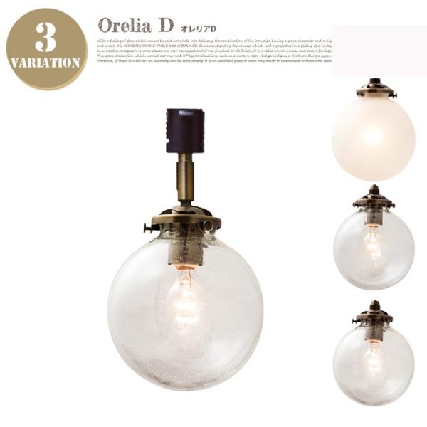 Orelia-D(オレリアD) 天井照明・ダクトレールライト LT-2170・LT-2171・LT-2172 インターフォルム(INTERFORM) カラー(クリア・フロスト・バルブ)インターフォルム(INTERFORM)のOrelia-D...