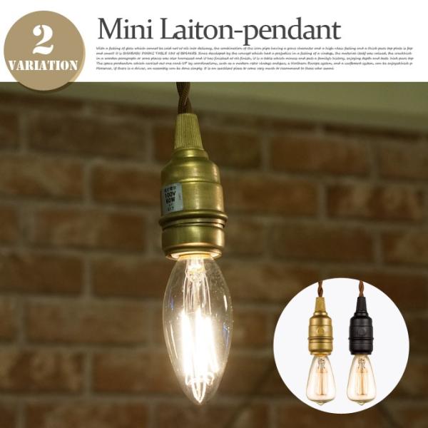 ミニレイトンペンダント(Mini laiton-pendant) アートワークスタジオ(ART WORK STUDIO) AW-0370Z カラー(ブラス・ビンテージブラック)アートワークスタジオ(ART WORK STUDIO)のミニレイ...