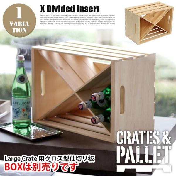 メイドインUSA！Large Crate用仕切板♪ X Divided Insert（エックスディバイデッド インサート） CP-69013 CRATES&amp;PALLET（クレートアンドパレット） メイドインUSAブランドのCRATE...