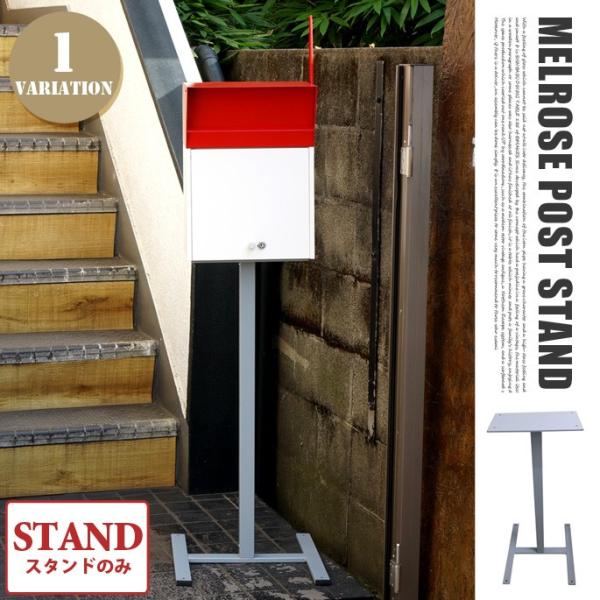 MELROSE POST STAND（メルローズポストスタンド）MR-002 HERMOSA（ハモサ） 郵便ボックス メールボックスアメリカ西海岸（カリフォルニア）スタイルのおしゃれなフッラグ付きのストレートラインがカッコいいHERMOSA...