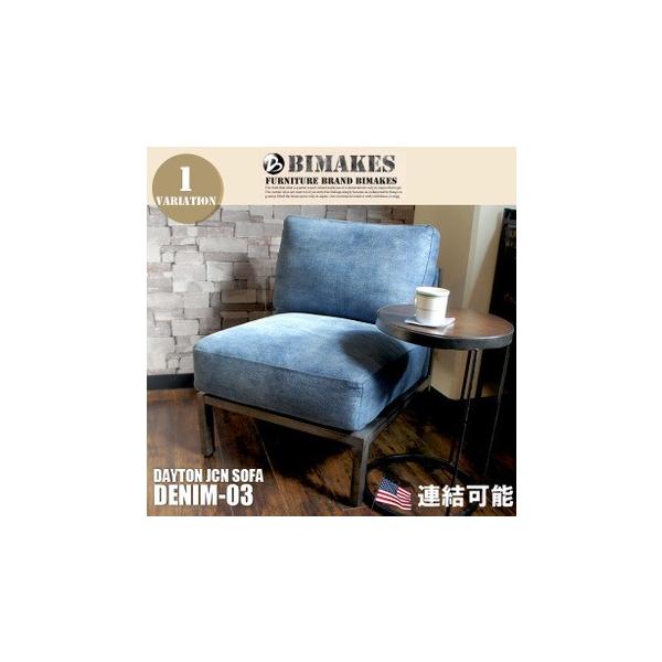 単体でも繋げても使える連結型ソファ♪　DAYTON　JCN　SOFA　DENIM-03（デイトンジャンクションソファ　デニム-03） BIMAKES（ビメイクス） 送料無料耐久度が高く、鉄本来の質感を味わえる黒皮鉄（Black Skin I...
