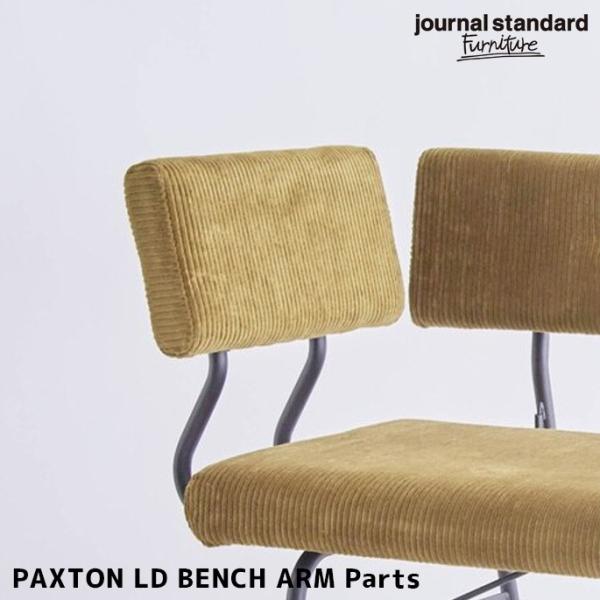 ベンチ ジャーナル スタンダード ファニチャー jurnal standard Furniture パクストン エルディ ベンチ アームパーツ PAXTON LD BENCH ARMPARTリビング・ダイニングを兼用できるPAXTONシリー...