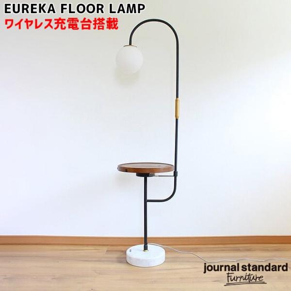 照明 ジャーナル スタンダード ファニチャー jurnal standard Furniture イウレカ フロアランプ EUREKA FLOOR LAMP フロアライト スタンドライト journal standard Furniture...