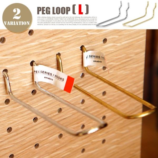 PEG  SERIES/PEG LOOP L(ペグシリーズ/ペグループL) amabro（アマブロ）全2タイプ（Iron・Brass）工具などを整理するためのボードを「機能するインテリア」として提案するウォールストレージ「PEG  SERI...