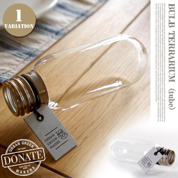 オリジナルテラリウムキット〜BEAKER TERRARIUM  TUBE（ビーカーテラリウム　チューブ）ugm0406　URBAN GREEN MAKERS(アーバングリーンメーカーズ)URBAN GREEN MAKERSは、「ライフスタイ...