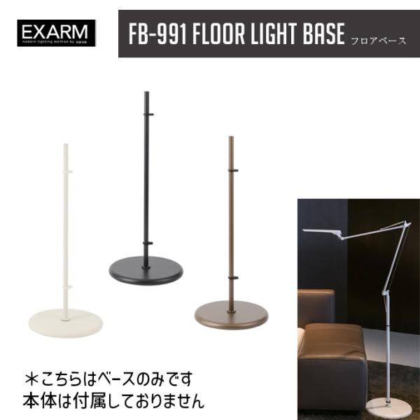 フロアライト ベース LED EXARM レディックエグザーム ディーバ DIVA フロアベースFB-991 全4カラーEXARMのDIVAシリーズはシェードに手をかざすだけでスイッチのON/OFFができるスマートライトシリーズです。タッチ...
