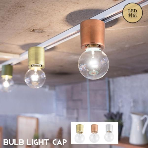 シーリングライト バルブ ライト キャップ BULB LIGHT CAP ACE-160 照明 ライト シーリングライト BULB LIGHT CAP(バルブ ライト キャップ)ACE-160は、幅95mm、奥行き95mm、高さ180mmの...
