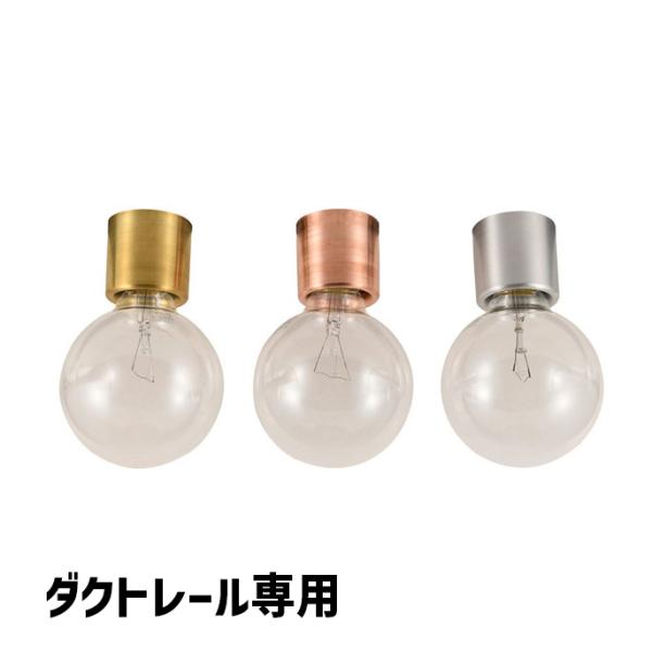 BULB LIGHT RAIL(バルブ ライト レール)は、幅95mm、奥行き95mm、高さ160mmのコンパクトなシーリングライトです。カラーは真鍮のGL(ゴールド)、銅製のBR(ブロンズ)、アルミ製のSV(シルバー)の3色からインテリア...