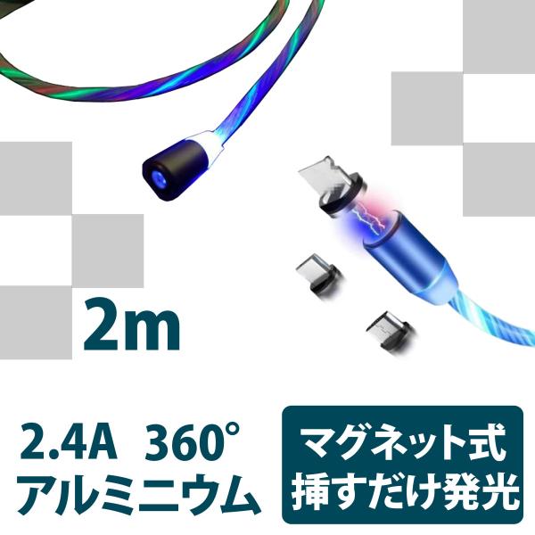 発光 充電 USBケーブル typeC lightning Android 2m挿すだけ発光 LEDイルミネーションにおしゃれ360度回転 でうねらないマグネット充電ケーブル はわざわざ一回一回指すことなく磁力の力で簡単に！自作パソコンの飾...