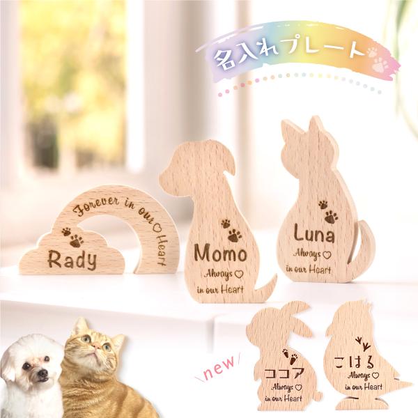 ペット用メモリアル ペット 記念品 お悔やみ花 位牌 ネームプレート レーザー彫刻 刻印 ギフト 飾れるメッセージ メッセージ おしゃれ プレゼント 贈り物 わんにゃん 位牌 ミニ 犬 猫 虹 立札 Sサイズ※ネームプレートのみのお届けです...
