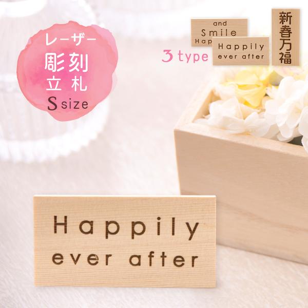 メール便送料無料 レーザー彫刻 刻印 ギフト 飾れるメッセージ メッセージ おしゃれ インテリア プレゼント 贈り物 フラワーギフト コンパクト 木札 立札 Sサイズ※立札のみのお届けです。