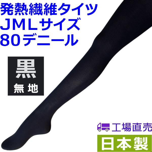 【発売日：2015年04月01日】.発熱繊維使用の８０デニールタイツです。また、光沢がなく深みのある黒の染め仕上げ。サイズは、ゆったり大型パネルマチ付のＪＭＬサイズです。抗菌消臭加工を施しています。● 商品素材： ナイロン、ポリウレタン、特...