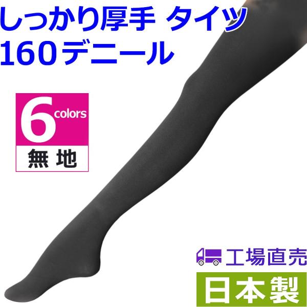 【発売日：2018年04月01日】.とても太い１６０デニール糸で編上げました "しっかり厚手のタイツ" になります。無地ですので普段使いの防寒対策にご利用頂ければと考えます。また、ウエストはゴム幅を広く持たせていますので、ズレ落ちる心配もな...