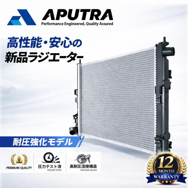 アプトラ APUTRA・耐久性を重視した高品質材質を採用・安定した冷却性能を実現・車検・修理用途に適した設計・純正互換設計で安心して使用可能・品質と価格のバランスに優れたモデル低価格製品とは一線を画す材質と品質により、交換後も安心して使用で...
