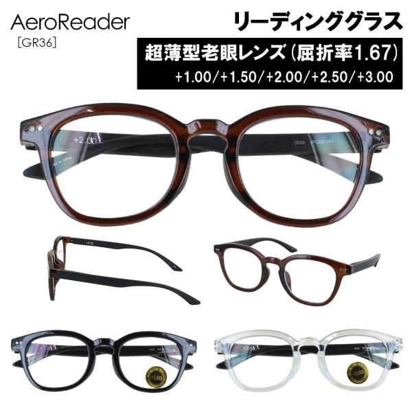 AeroReader エアロリーダー 老眼鏡 リーディンググラス 1.67 超薄型レンズ人気、定番の ウェリントンセルフレームメンズ、レディース 男女兼用モデル●商品の特徴・超薄型老眼レンズ(屈折率1.67)のポリカーボネート素材で作られて...