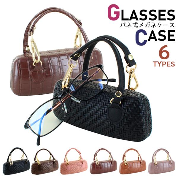 爆買メガネケース サングラスケース70C127はラタン調（編み込み）タイプ70C128はクロコダイル型押しタイプ内側はフェルト生地を張り合わせし、大切なメガネやサングラスを傷つけません。日常生活を快適に、そして華やかに彩ります。眼鏡、サング...