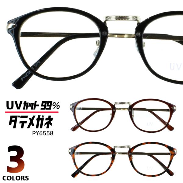 伊達メガネ だて眼鏡 UVカットメガネ クリアレンズタイプ PY6558レディース向けのサイズです。クリアレンズですがUVカット99％ですので、紫外線や、風埃や飛沫から目を守ることにもご使用いただけます！●フレームカラーCOL.1 ブラック...
