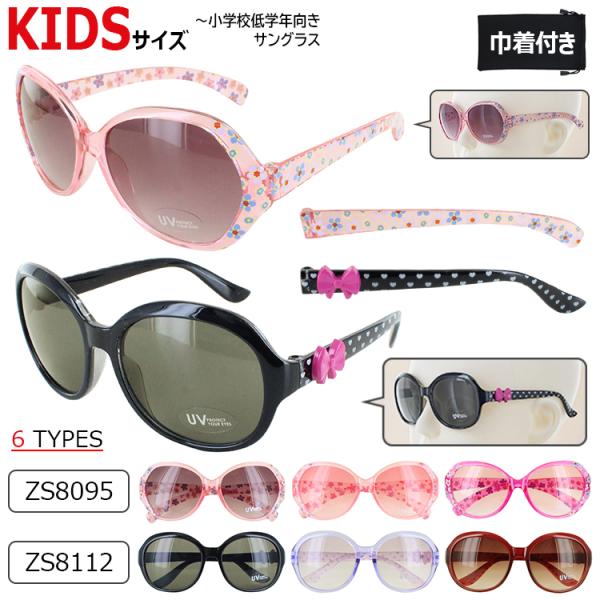 SSサイズ　〜小学生低学年 向け　キッズ・子供用 こども サングラス【ZS8095 ZS8112】●カラーZS8095-1パープルHZS8095-3ピンクHZS8095-4ピンクＨZS8112-1スモークZS8112-3パープルHZS811...
