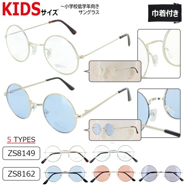 SSサイズ　〜小学生低学年 向けキッズ・子供用 こども UVカットメガネ・サングラス【ZS8149 ZS8162】ZS8149はクリアレンズタイプのUVカットメガネ。ZS8162は薄い色、ライトカラーレンズタイプのUVカットサングラスです。...