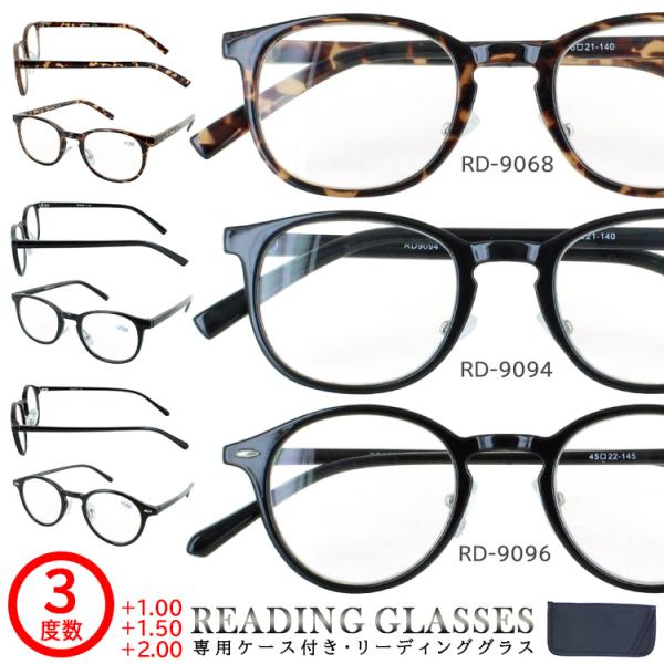 【老眼鏡】　RD-9068 RD-9094 ウェリントン RD-9096 ボストンシェイプ セルフレーム◇度数【3度数展開】+1.00、+1.50、+2.00●フレームカラーRD-9068 ブラウンデミRD-9094 ブラックRD-9096...