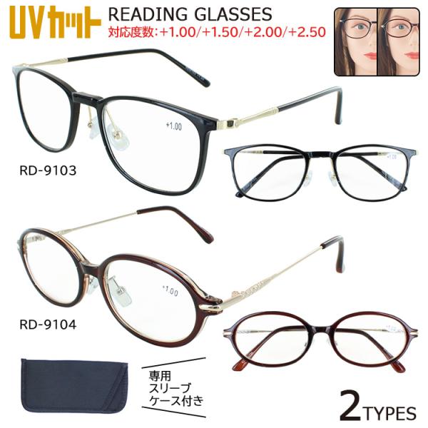 老眼鏡 リーディンググラスウェリントンタイプ(RD-9103)とオーバルタイプ(RD-9104)の2タイプをご用意。◇度数【4度数展開】+1.0、+1.50、+2.00、+2.50カラー素材/仕様●フレームカラーRD-9103 ブラックRD...