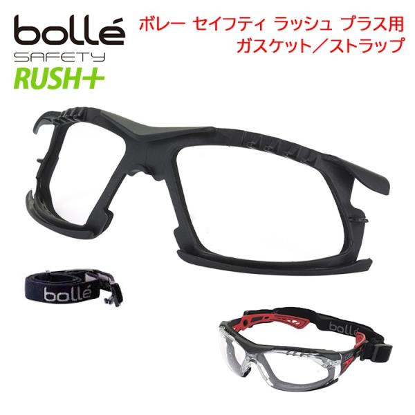 Bolle(ボレー) ガスケット＆ストラップキット【ラッシュプラス用】 ボレーセイフティ ラッシュプラス（別売り）用のガスケット＆ストラップキットです。ガスケットを装着する事によりシール性が上がり、より粉塵から目を守ります。またストラップは...