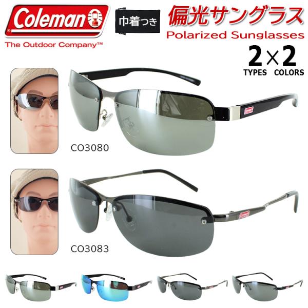 COLEMAN コールマン 偏光サングラス●カラーCO3080-1フレーム：シルバー/ブラックレンズ： スモーク・フラッシュミラー偏光CO3080-2フレーム：ガンメタル/ブラックレンズ：スモーク・ブルーミラー偏光CO3083-1フレーム：...