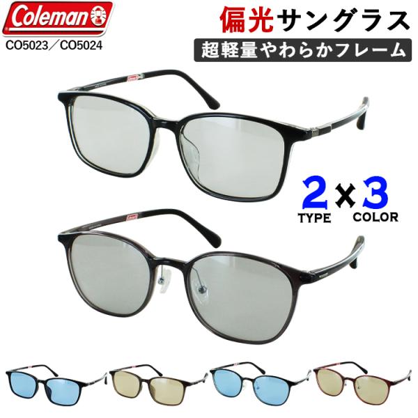 COLEMAN コールマン 偏光サングラス超軽量かつ柔軟性・耐熱性に優れた超弾性特殊素材「ウルテム素材」をフレーム素材に採用したシリーズ。●カラーCO5023-1 ライトスモーク偏光CO5023-2 ライトブルー偏光CO5023-3 ライト...